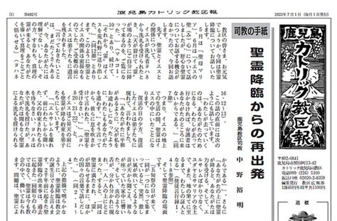 2023年7月号鹿児島カトリック教区報 カトリック鹿児島司教区