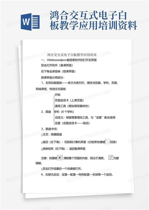 鸿合交互式电子白板教学应用培训资料word模板下载 编号qpzmazjn 熊猫办公