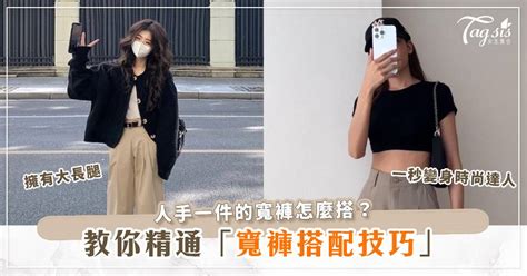 人手一件的寬褲怎麼搭？一秒變身時尚達人！教你精通寬褲搭配技巧，讓你擁有大長腿 女生集合 Tagsis