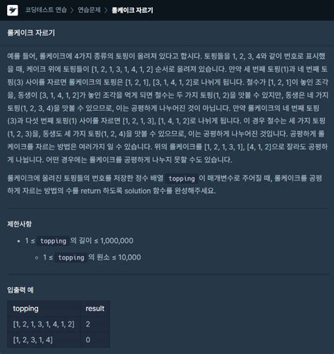 프로그래머스 롤케이크 자르기 Java