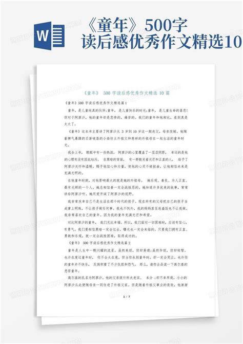 《童年》500字读后感优秀作文精选10篇 Word模板下载编号lekkrozb熊猫办公