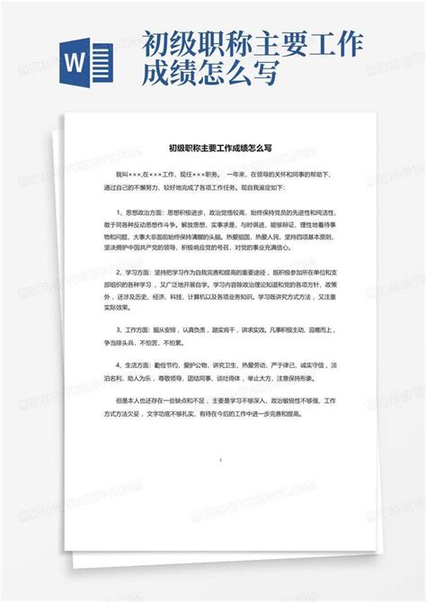 初级职称主要工作成绩怎么写word模板下载编号ldkonpma熊猫办公