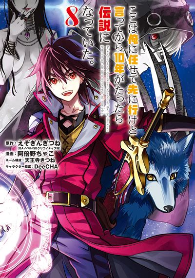 Gcup『ここは俺に任せて先に行けと言ってから10年がたったら伝説になっていた。』8巻 37（月）発売記念フェア開催！！ Square