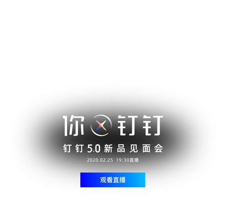 钉钉5 0新品见面会
