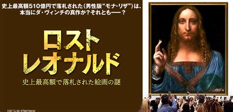 ロスト・レオナルド ～史上最高額で落札された絵画の謎～ ソニー・ピクチャーズ公式