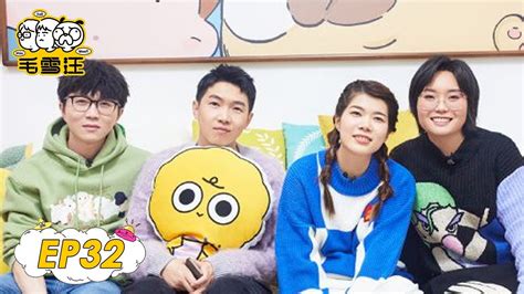 《毛雪汪》完整版第32期：杨笠杨蒙恩聊脱口秀大会幕后 Youtube