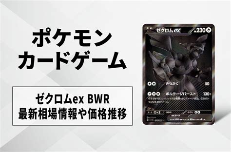 【ポケカ】ゼクロムex Bwrの買取・相場価格と値段推移｜ブラックボルト スニーカーダンク