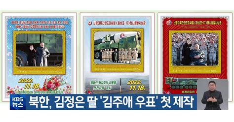 북한 김정은 딸 ‘김주애 우표 첫 제작