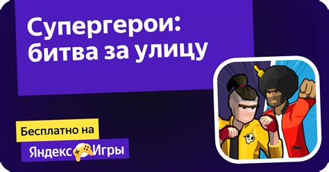Супергерои: битва за улицу (от gamedsjam) - играть онлайн бесплатно на ...