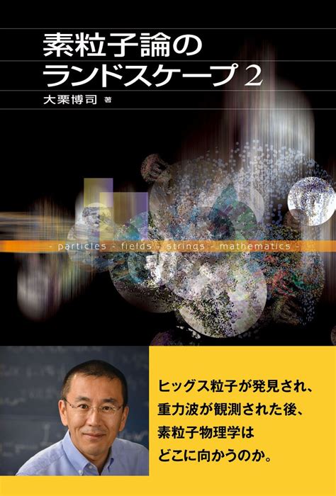 大栗博司 On Twitter 私が過去6年間に書いた解説記事などを、数学書房が一冊にまとめて下さった『素粒子論のランドスケープ2』が4月