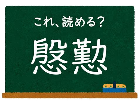 【脳トレ】この漢字はなんて読む？ 「慇懃」【難読漢字クイズ】 All About ニュース
