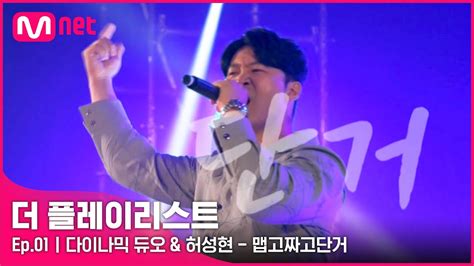 1회 ♬맵고짜고단거 다이나믹 듀오 And 허성현 Theplaylist Ep1 Mnet 210707 방송 Youtube