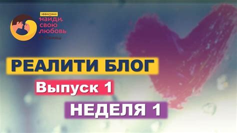 Поток 5 Выпуск 1 "Реалити Блог" (НЕДЕЛЯ 1) Анна Дрозд - YouTube