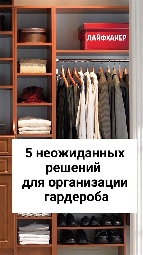 5 неожиданных решений для организации гардероба Хранение вещей в