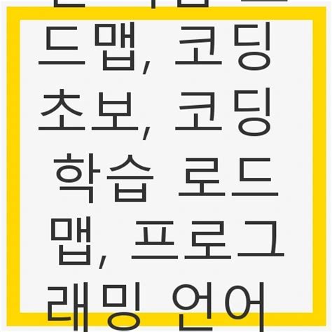 프로그래밍 초보를 위한 학습 로드맵 코딩 초보부터 개발자 입문까지