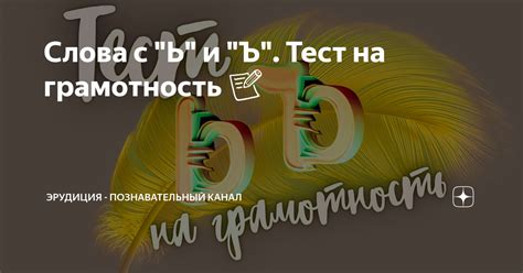 Слова с Ь и Ъ Тест на грамотность 📝 Эрудиция познавательный канал Дзен