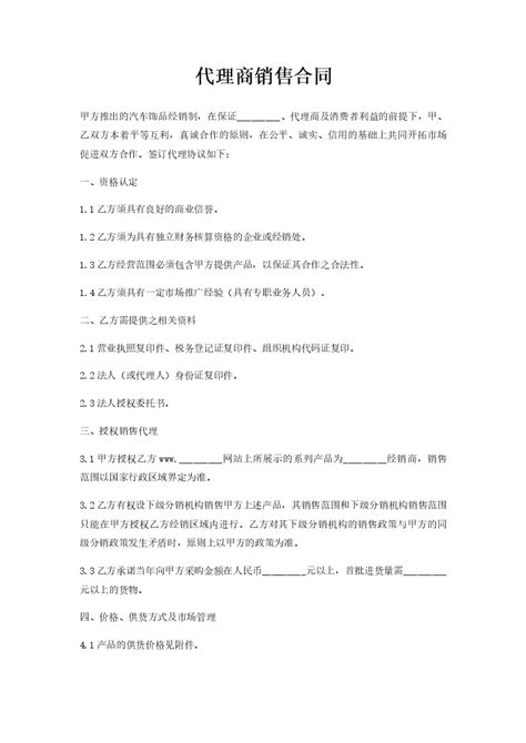 代理商销售合同word模板柚墨yomoer