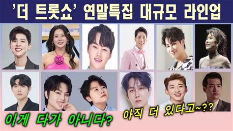 더 트롯쇼~ 연말 특집 대규모 출연 라인업 공개~ 와우~~ Youtube