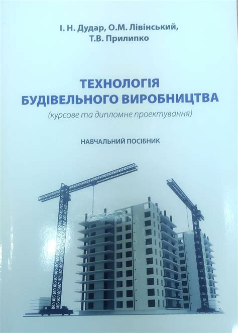 Технологія будівельного виробництва Курсове та дипломне проектування