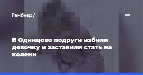 В Одинцово подруги избили девочку и заставили стать на колени Рамблер