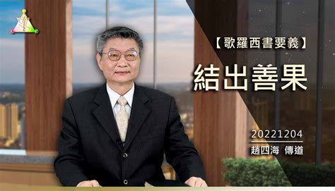 歌羅西書要義六 —結出善果 趙四海 真耶穌教會喜信網路家庭 網路電視 新真光之聲 20221204
