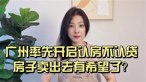 广州认房不认贷开启 房子卖出去有希望了 Youtube