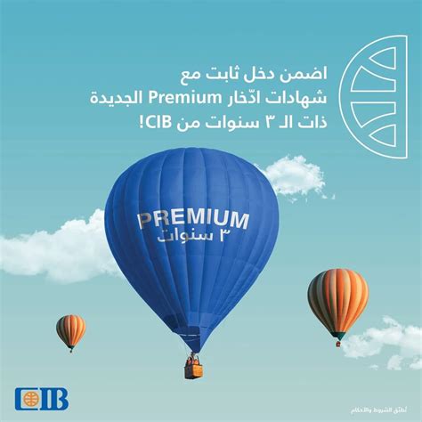 شهادة ادخار بريميوم الجديدة من بنك Cib لراغبي الإستثمار والاستقرار