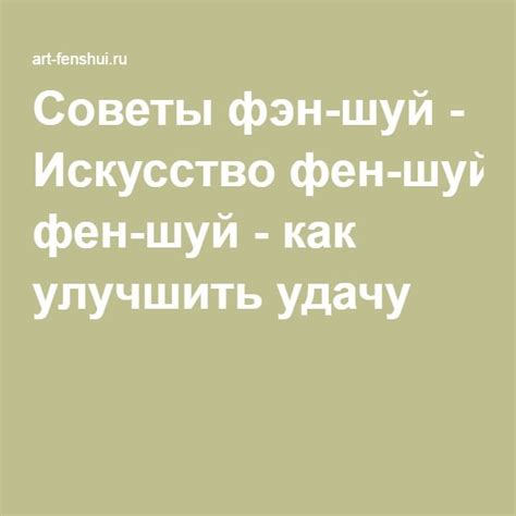 Советы фэн шуй Искусство фен шуй как улучшить удачу Фэн шуй