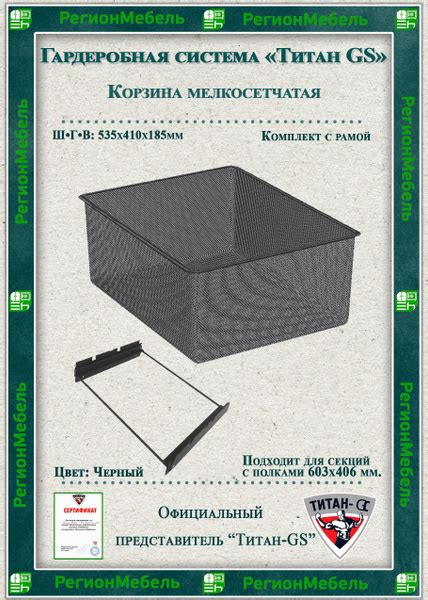 Мелкосетчатая корзина для гардеробной системы "ТИТАН-GS" (595х410х185 ...