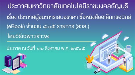 ประกาศผู้ชนะการเสนอราคา ซื้อหนังสืออิเล็กทรอนิกส์ Ebook จำนวน ๘๐๕