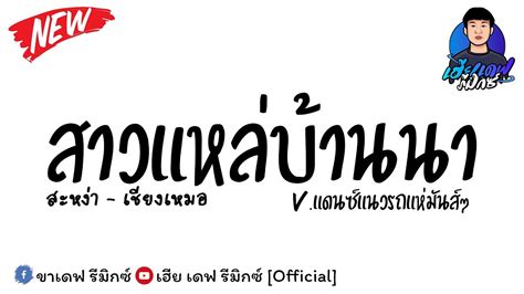 กำลังฮิต สาวแหล่บ้านนา สะหง่า Ft เชียงเหมอ V แดนซ์แนวรถแห่มัน