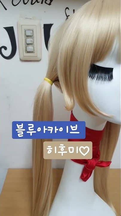 Shorts 블루아카이브 히후미 포니테일 묶음머리 금발 여자헤어스타일 여자가발 Youtube
