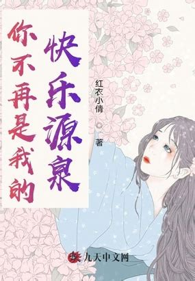 你不再是我的快乐源泉最新章节全文无弹窗在线阅读 Qq阅读男生中文轻小说网