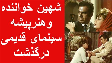 شهین خواننده وهنرپیشه قدیمی درگذشت Youtube