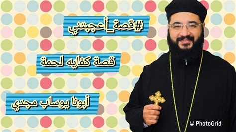 قصة كفايه لحمة ابونا يوساب مجدي Youtube