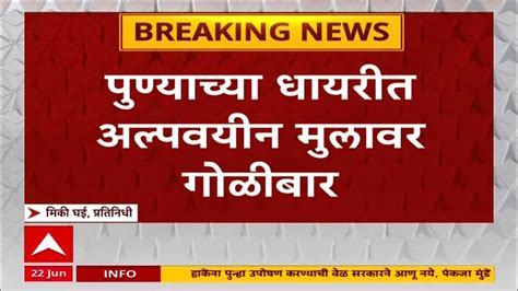 Pune पुण्याच्या धायरीत अल्पवयीन मुलाकडूनच दुसऱ्या अल्पवयीन मुलावर