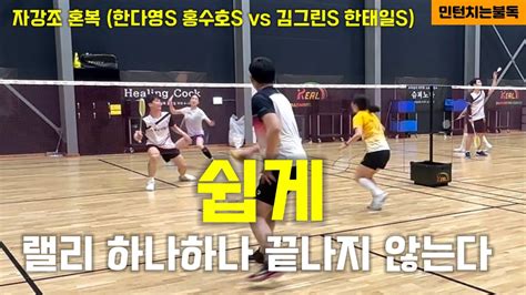 자강조 혼복 경기영상 쉽게 끝나지 않는다 한다영s 홍수호s Vs 김그린s 한태일s딱플 Youtube