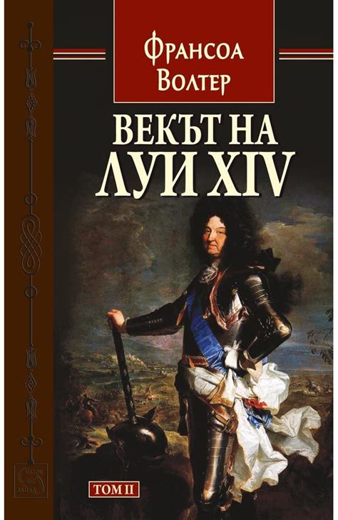 Векът на Луи Xiv Том 2 • Франсоа Волтер • Издателство Изток Запад