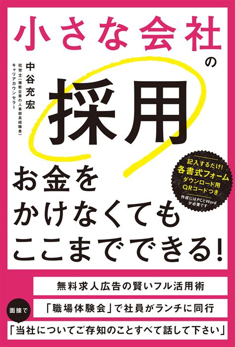 【楽天市場】秀和システム 小さな会社の採用 お金をかけなくてもここまでできる！秀和システム中谷充宏 価格比較 商品価格ナビ