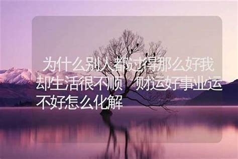 事业特别不顺怎么化解好？风水若朴堂文化
