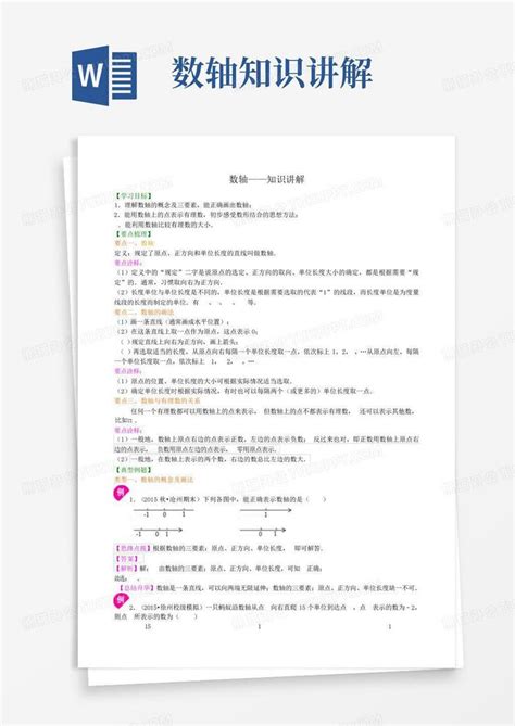 数轴知识讲解word模板下载编号qbemnmvo熊猫办公