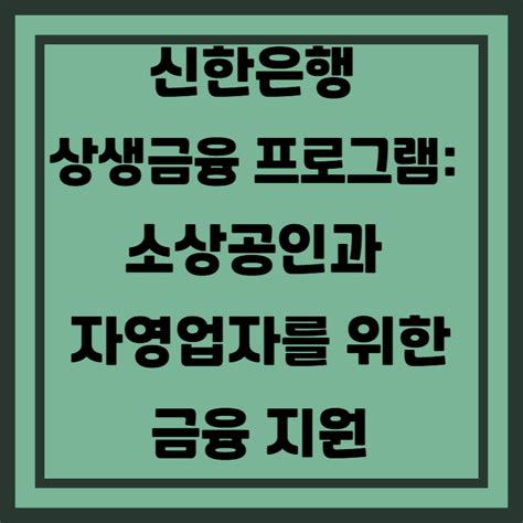 신한은행 상생금융 프로그램 소상공인과 자영업자를 위한 금융 지원