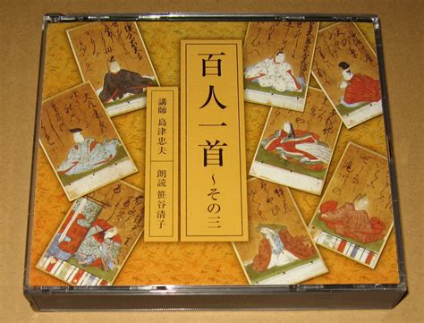 朗読cd 百人一首 その三 講師：島津忠夫 朗読：笹谷清子 3枚組 の落札情報詳細 ヤフオク落札価格情報 オークフリー