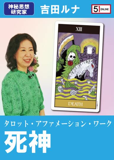 吉田ルナ★13「死神」のワーク 51オンライン ～運がよくなる情報発信 51コラボ（ゴーイチ・コラボ）～
