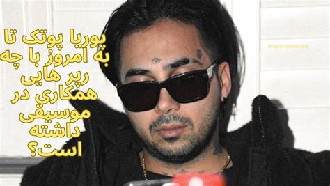 بیوگرافی پوریا پوتک به همراه بررسی درآمد او از یوتبوب