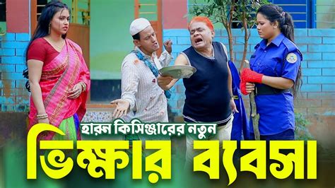 ভিক্ষার ব্যবসাা। হারুন কিসিঞ্জারের কমেডি নাটক । Harun Kisinger Comedy