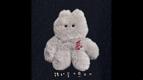 魏如萱《惡口》娃娃首播 Youtube