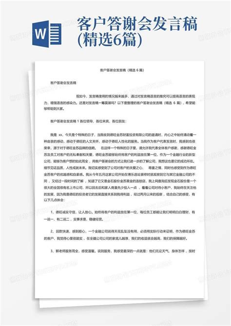客户答谢会发言稿精选6篇word模板下载编号lwdjjxpg熊猫办公
