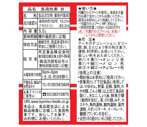 食用色素赤 共立食品株式会社