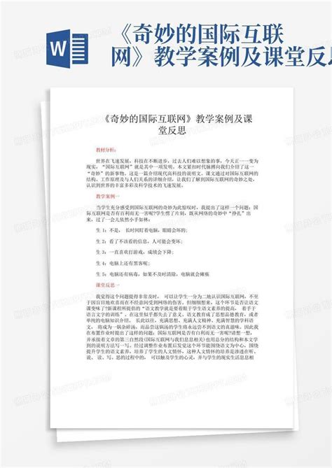 奇妙的国际互联网教学案例及课堂反思Word模板下载 编号qkxonrge 熊猫办公